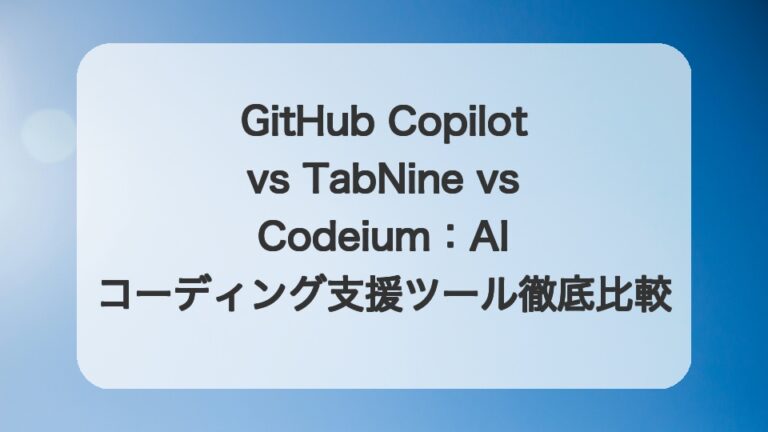 GitHub Copilot vs TabNine vs Codeium：AIコーディング支援ツール徹底比較│AI活用ナビ